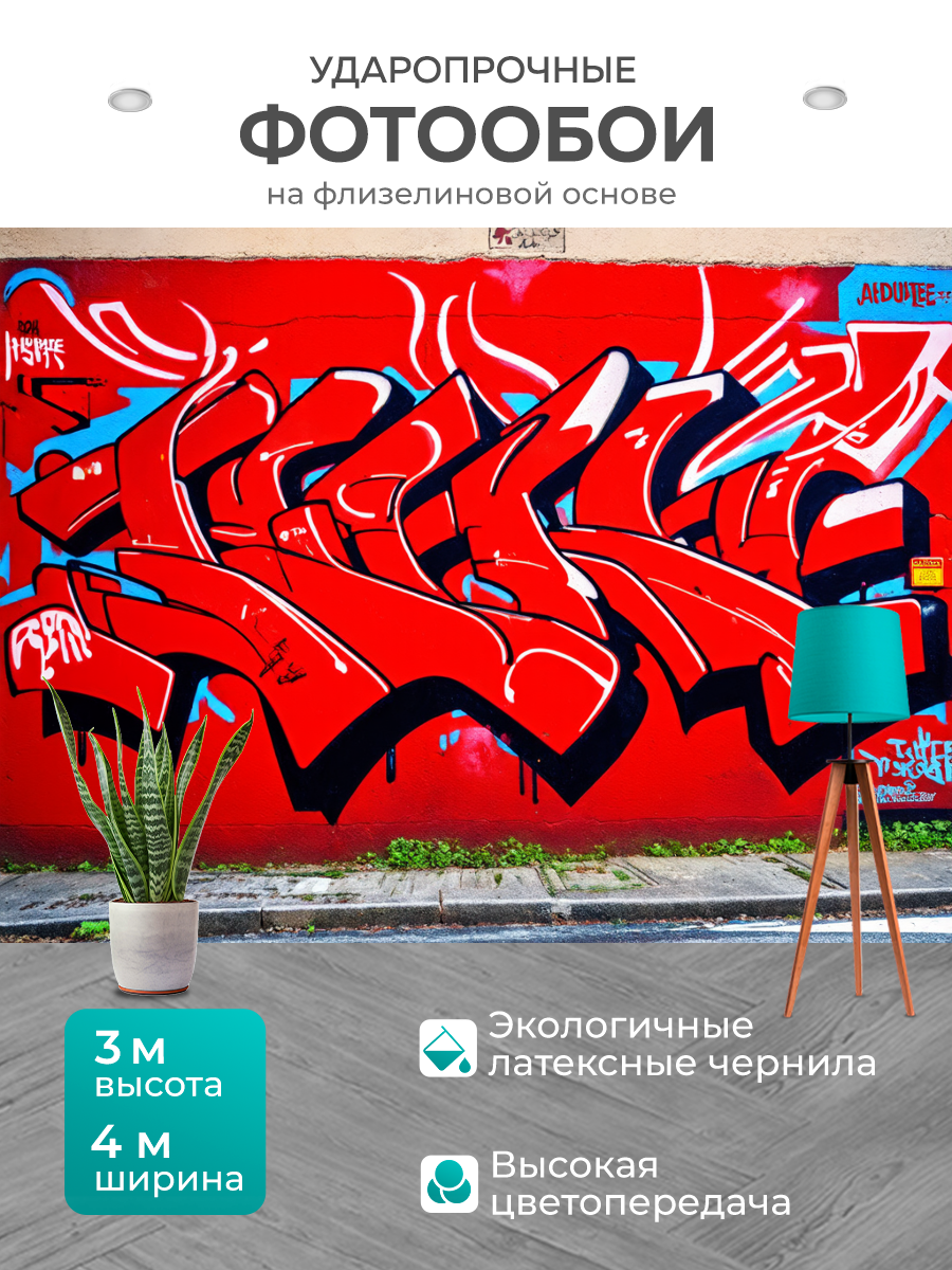 Фотообои моющиеся ударопрочные "Красные граффити на городской стене, фотография в стиле уличного искусства, акцент на движении и цвете" 400x300 см. флизелиновые на стену