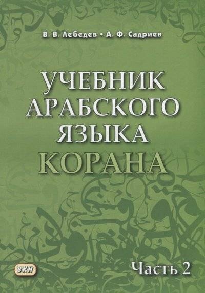 Книга: "Учебник арабского языка Корана. В 4-х частях. Часть 2 (Уроки 18-30)" от Лебедев В, русский язык, Другие языки