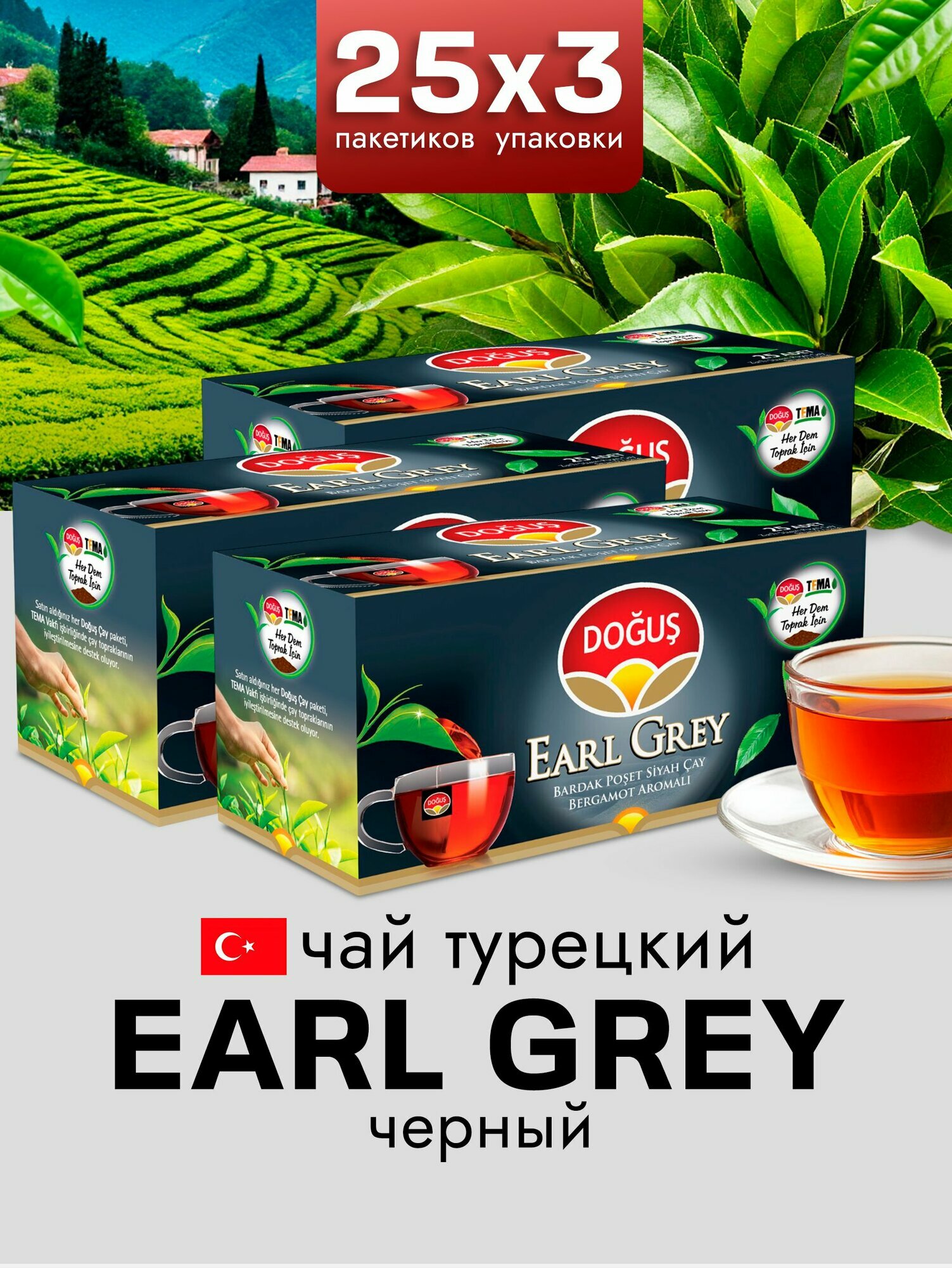Чай черный пакетированный Earl Grey 3 упаковки по 25 шт