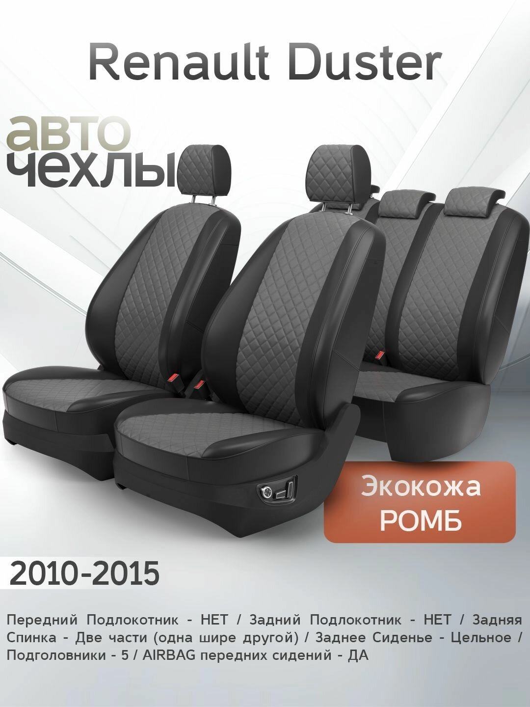 Чехлы на сиденья Renault Duster 2010-2015 (Экокожа Ромб-Квадрат) Серия PRO