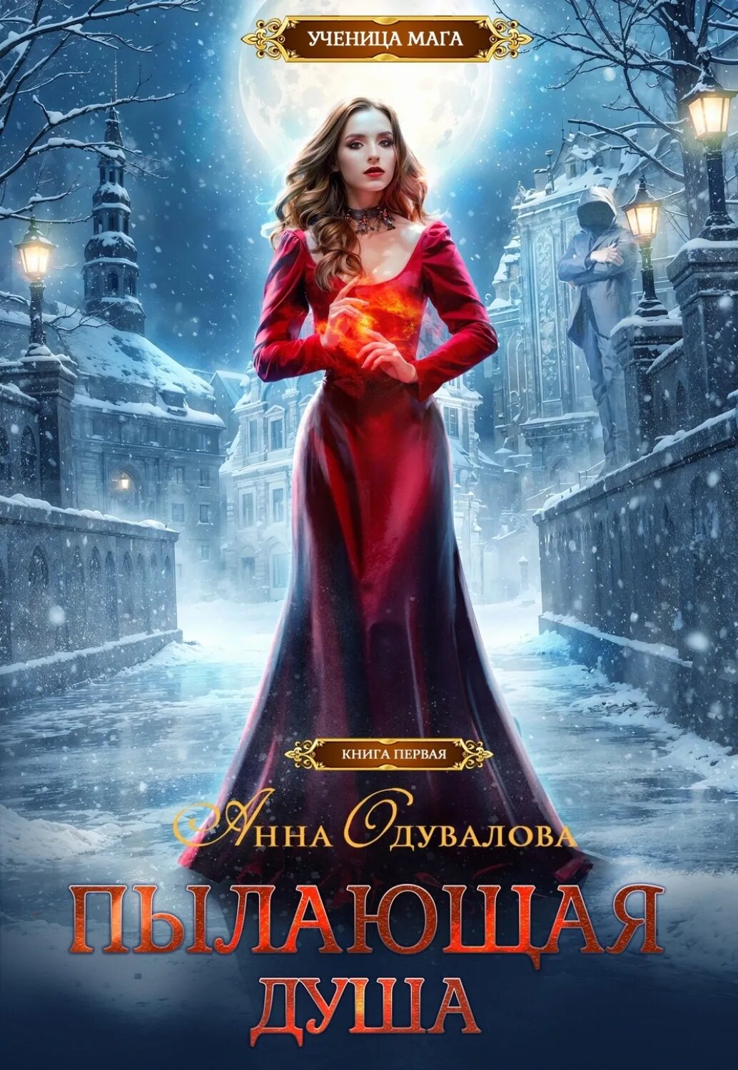 Пылающая душа [Цифровая книга]