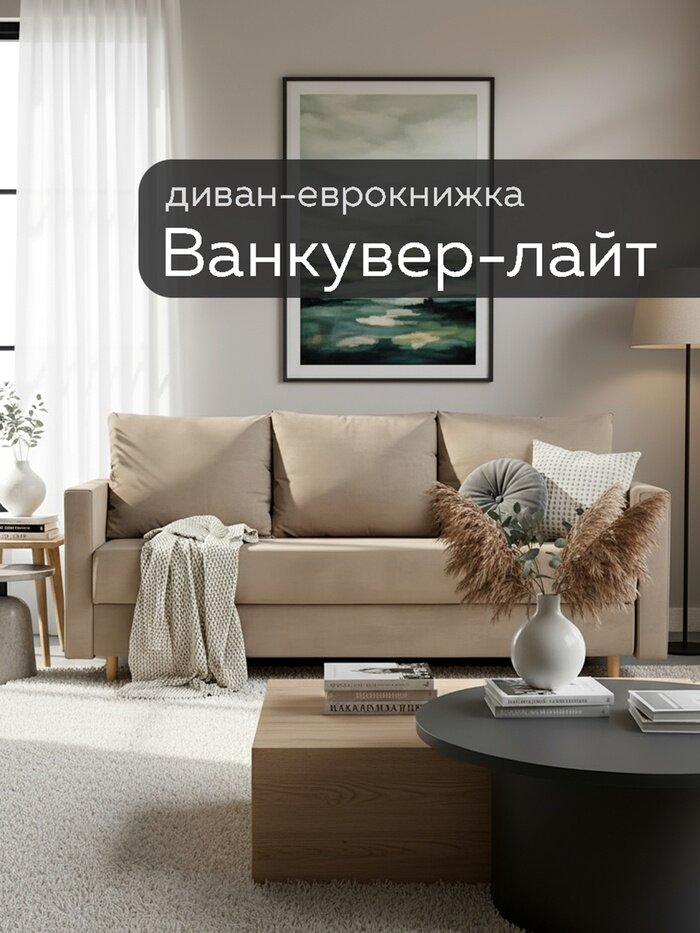 Диван прямой «Ванкувер – Лайт», механизм еврокнижка, обивка велюр, цвет бежевый