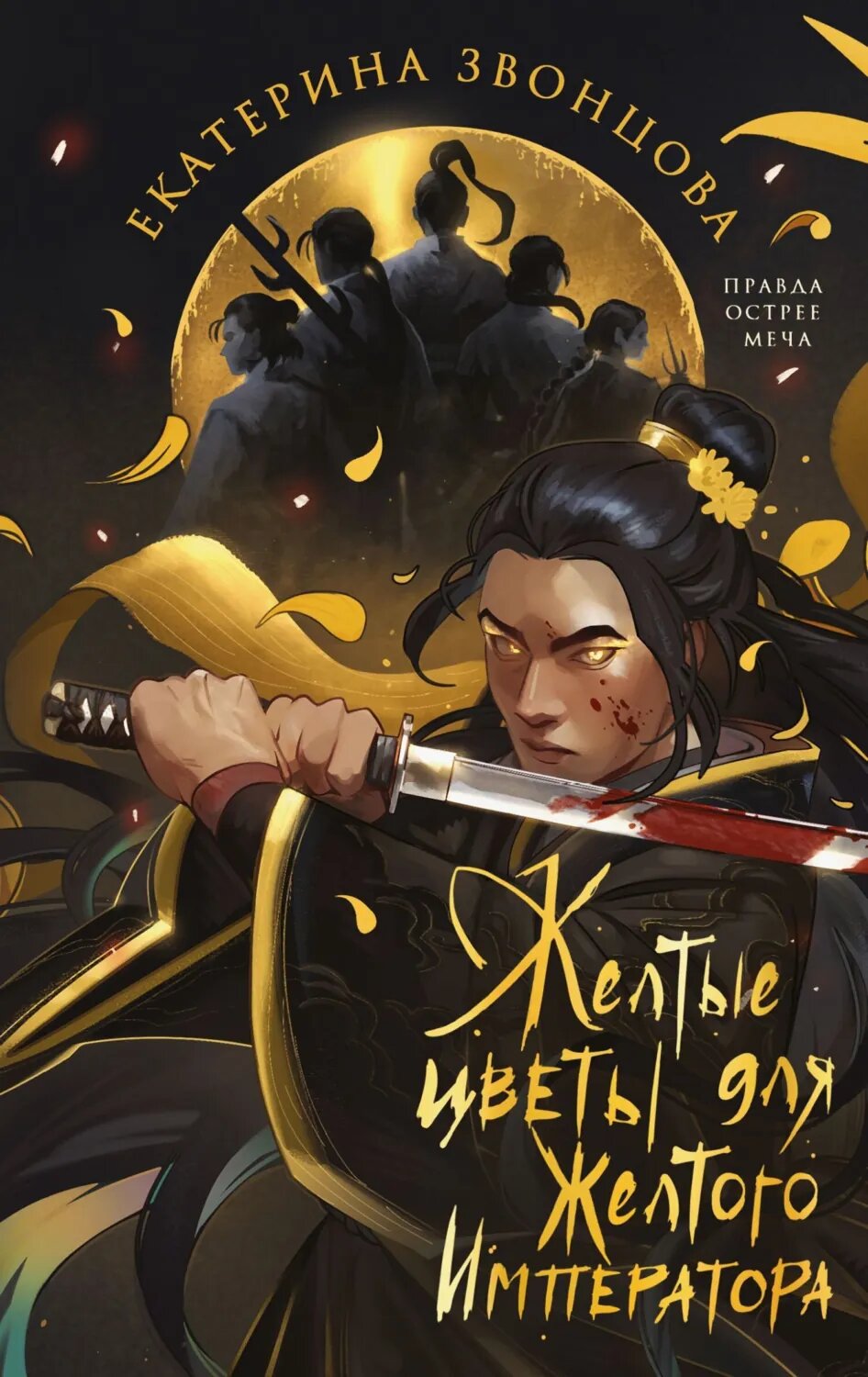 Желтые цветы для Желтого Императора [Цифровая книга]