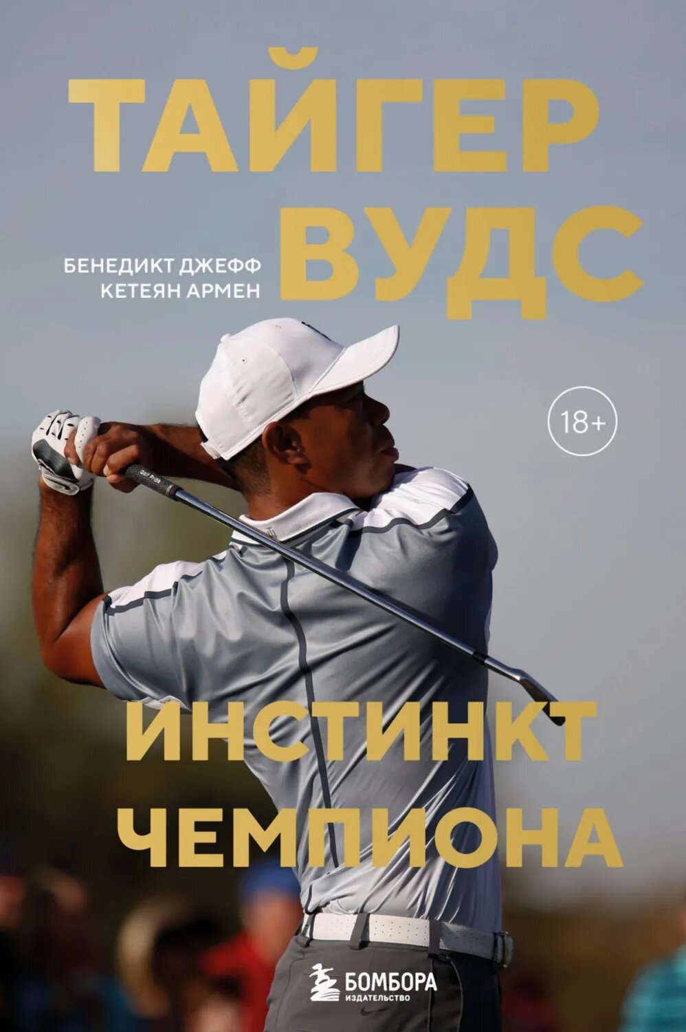 Тайгер Вудс. Инстинкт чемпиона [Цифровая книга]