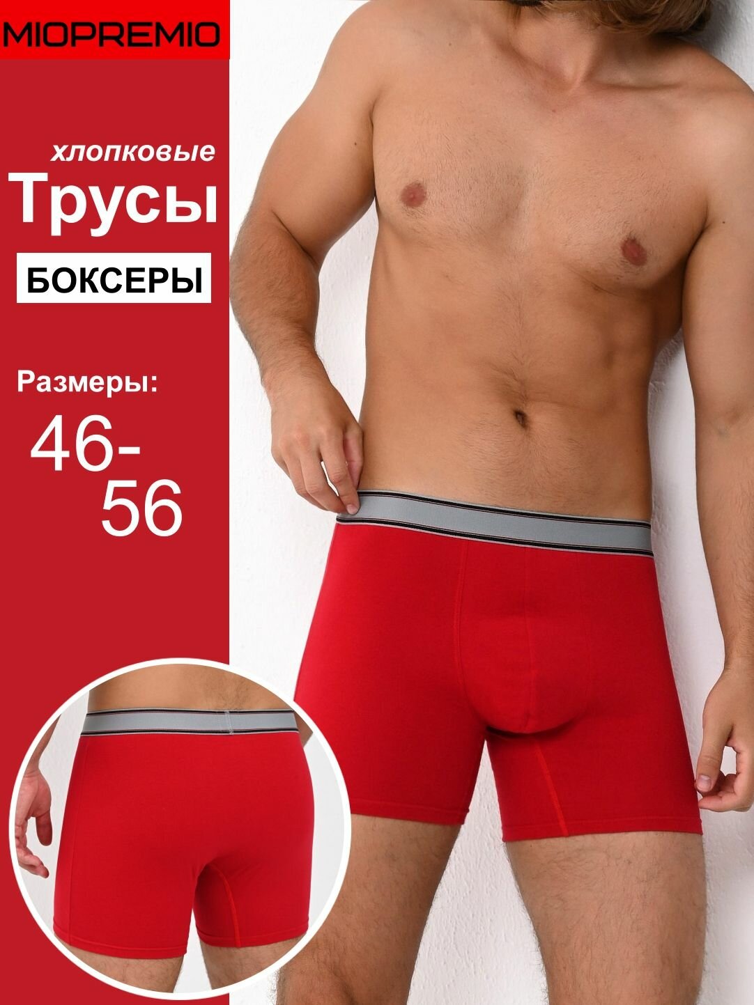 Трусы MIOPREMIO