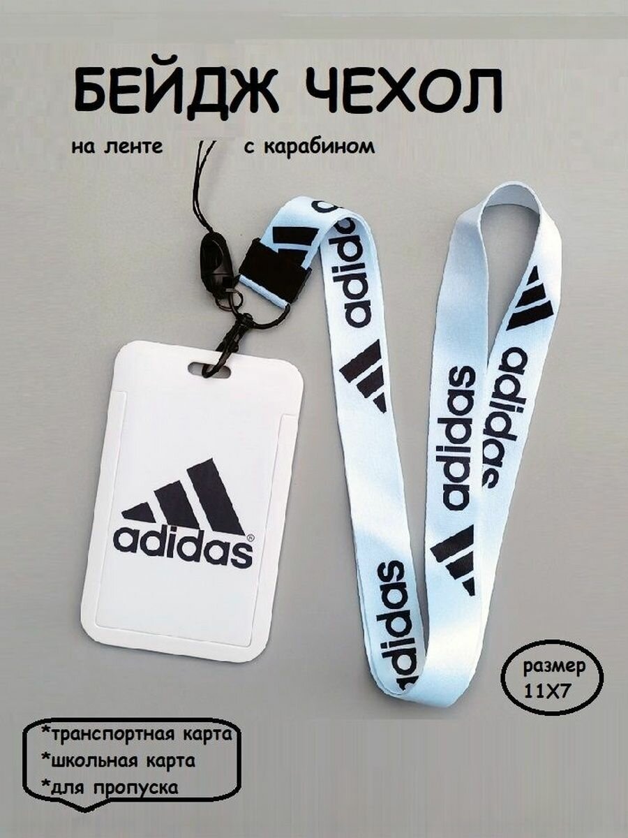 Бейдж для пропуска чехол для школьной карты на ленте Адидас