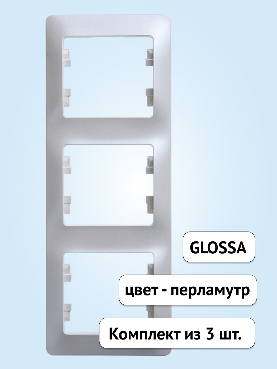 Рамка Systeme Electric Glossa трехпостовая, вертикальная, перламутр, GSL000607 (комплект из 3 шт.)