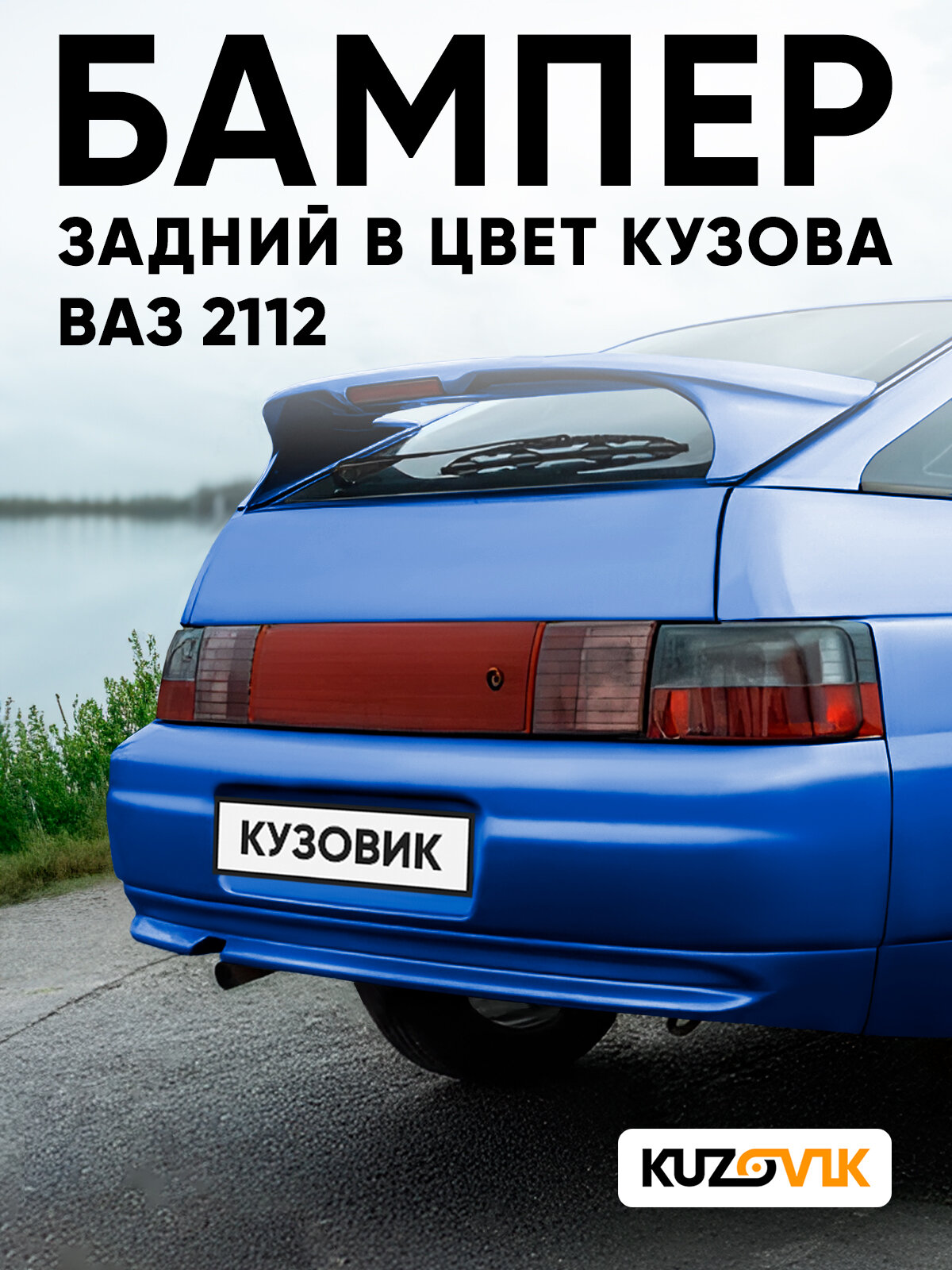 Бампер задний в цвет кузова для ВАЗ 2112 448 - Рапсодия - Синий