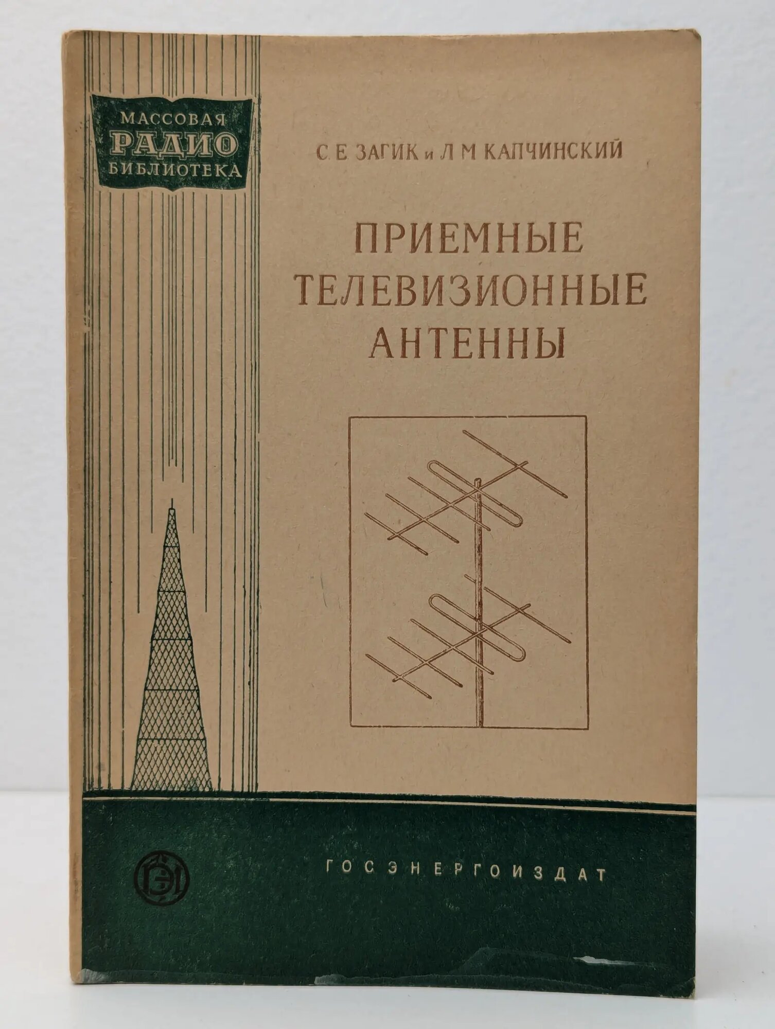 Приемные телевизионные антенны Загик Семен Ефимович, Капчинский Л. М. 1958