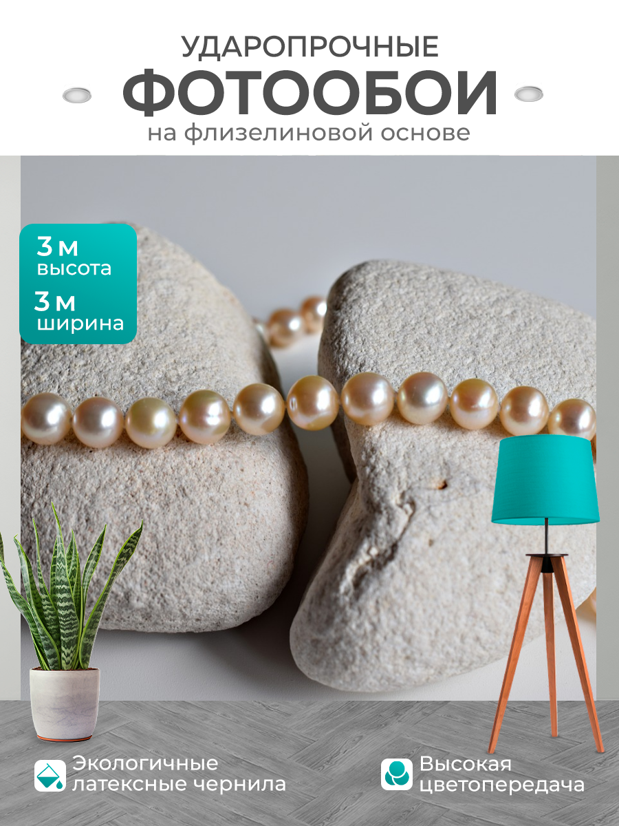 Фотообои моющиеся ударопрочные "Ювелирные изделия, жемчуг, ожерелье" 300x300 см. флизелиновые на стену