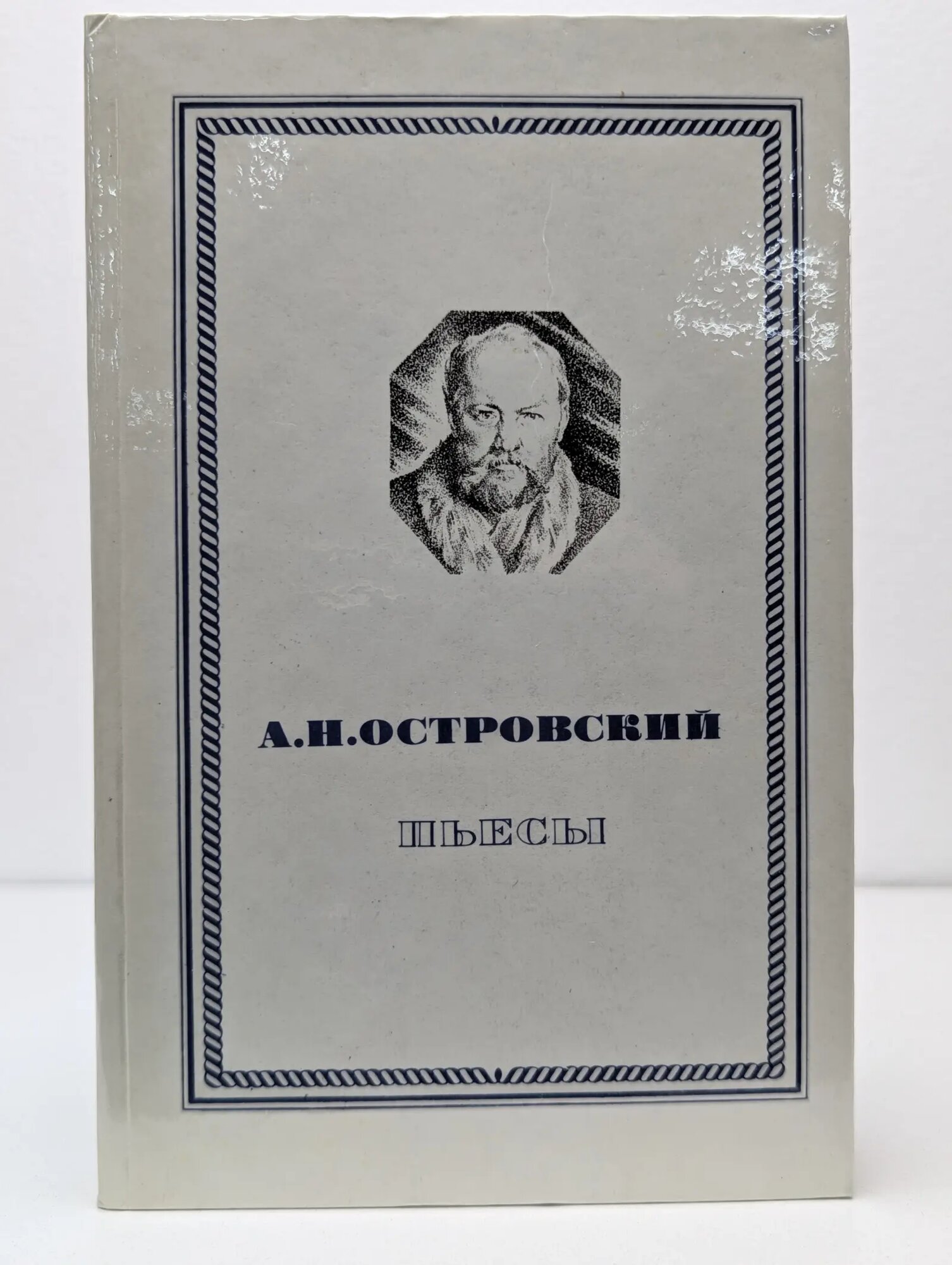 Александр Островский. Пьесы Островский Александр Николаевич 1979