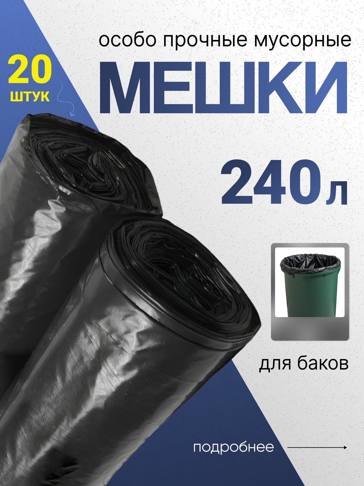Пакетмаркет Мешки для мусора 240 л, 60мкм, 20 шт