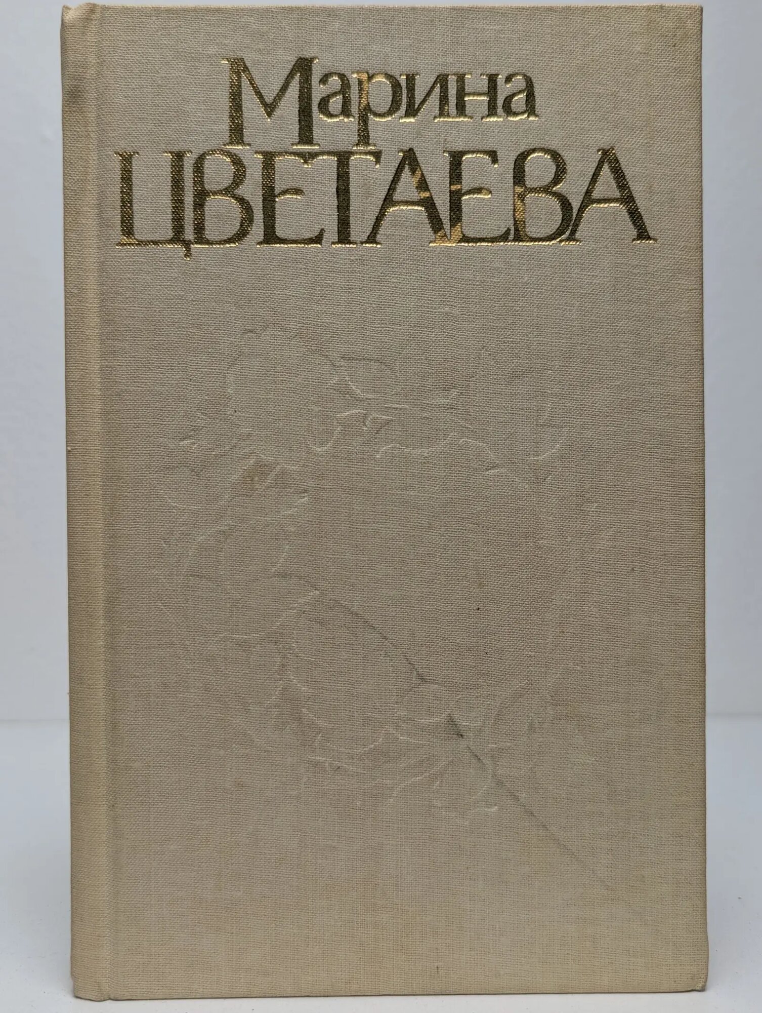 Марина Цветаева. Стихотворения и поэмы Цветаева Марина Ивановна 1989