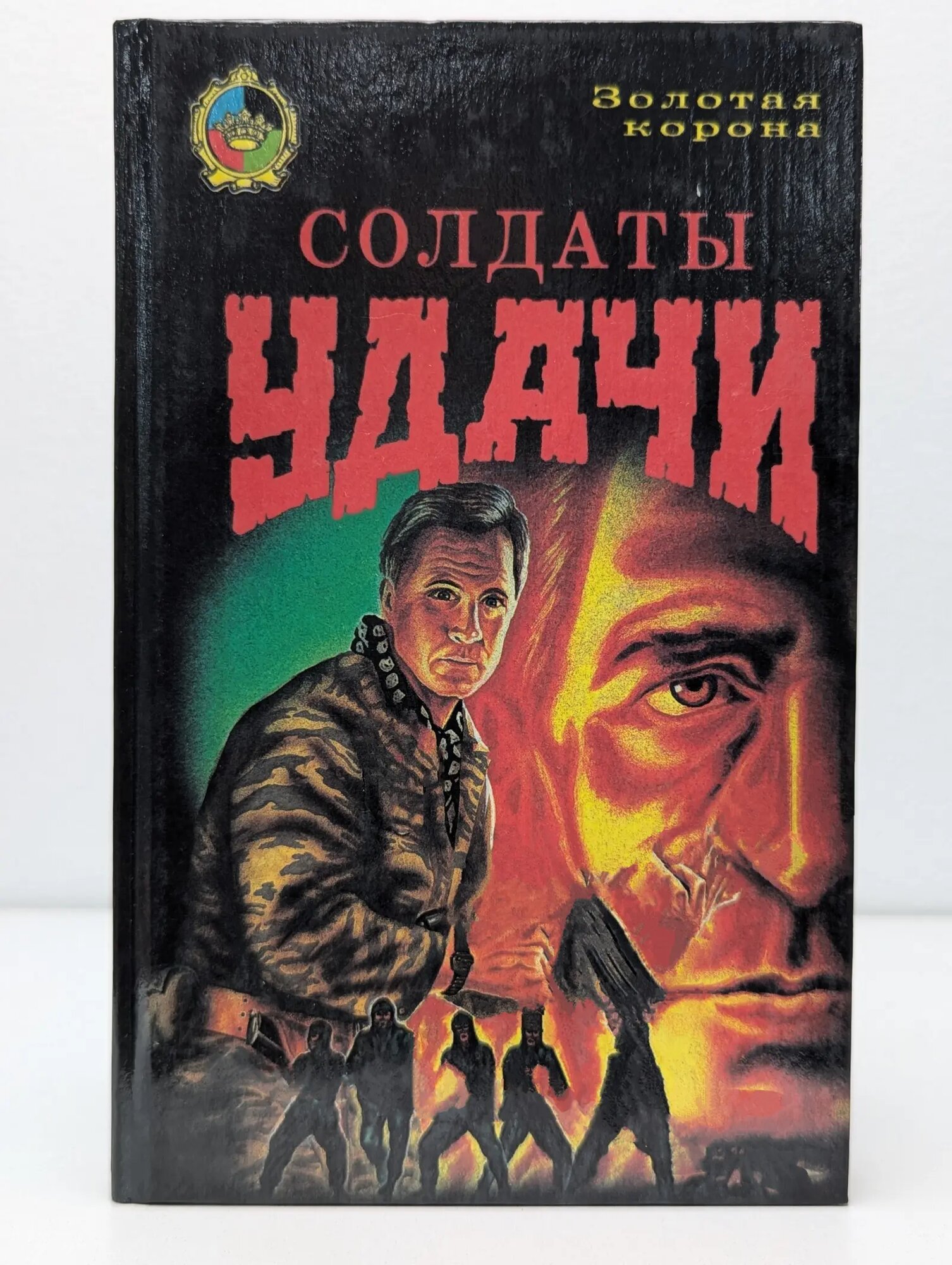 Солдаты удачи Пратер Ричард Скотт, Амблер Эрик, Маккертин Питер 1994