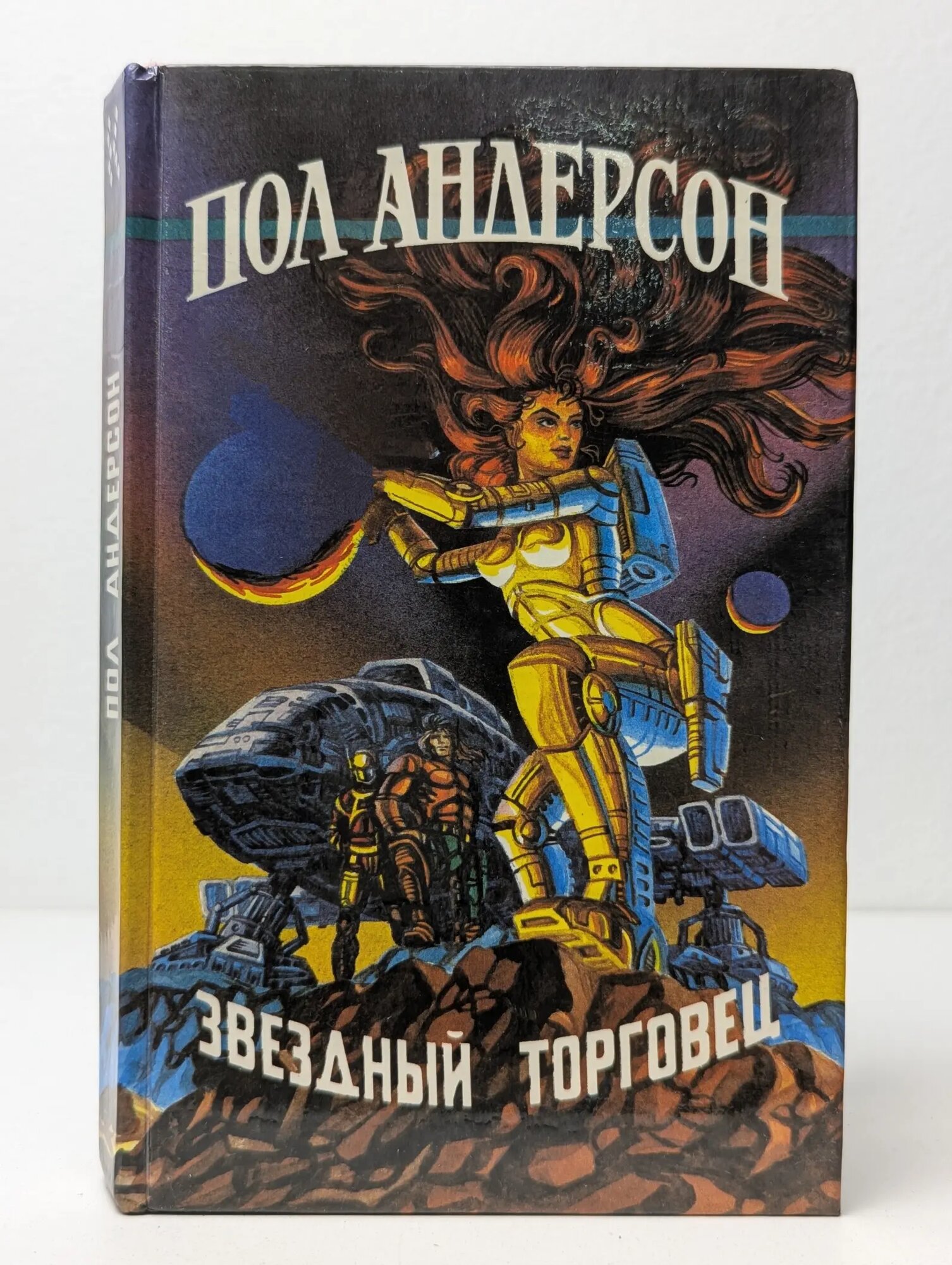 Звездный торговец Андерсон Пол Уильям 1992