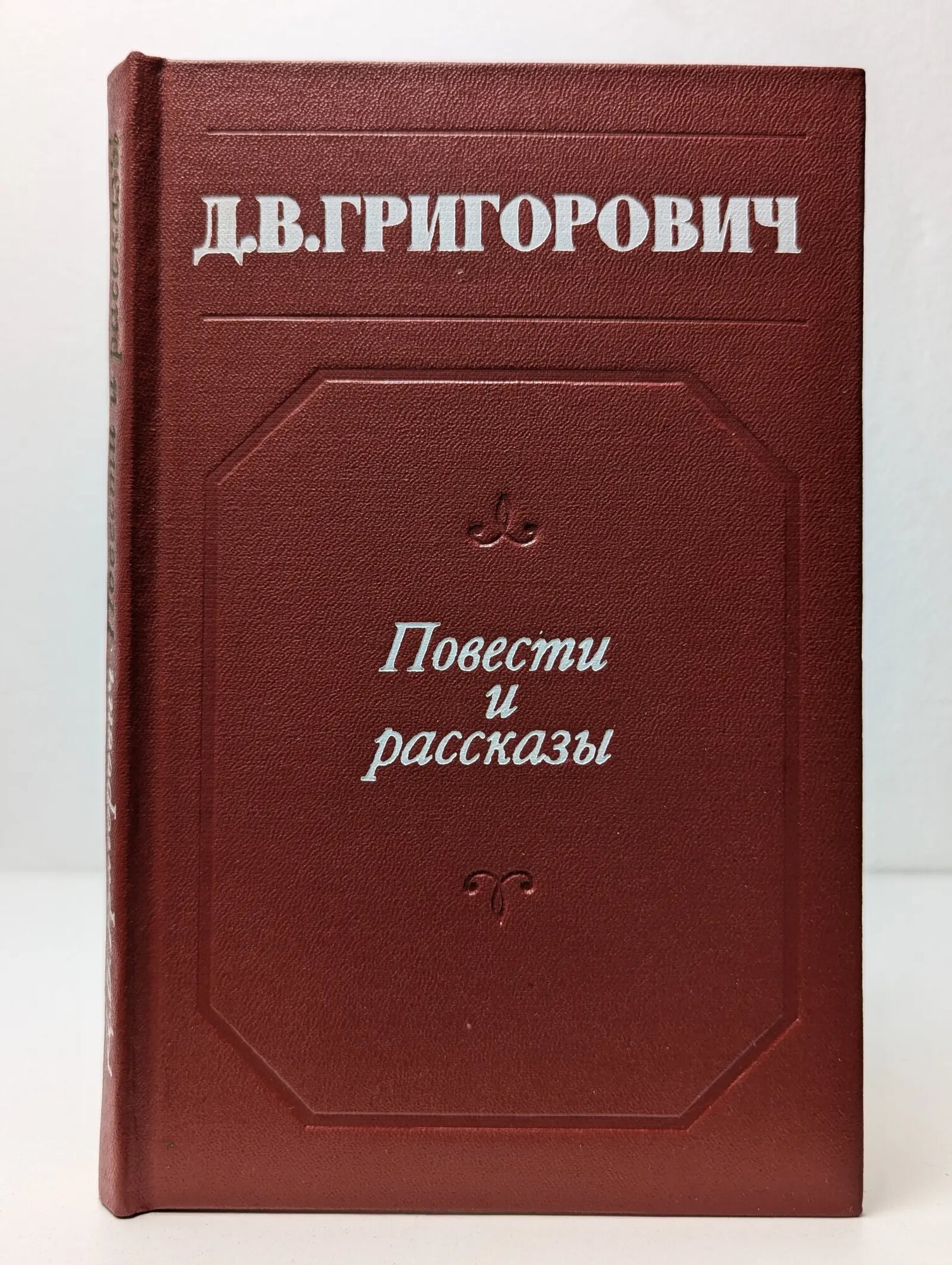 Дмитрий Васильевич Григорович. Повести и рассказы Григорович Дмитрий Васильевич 1975