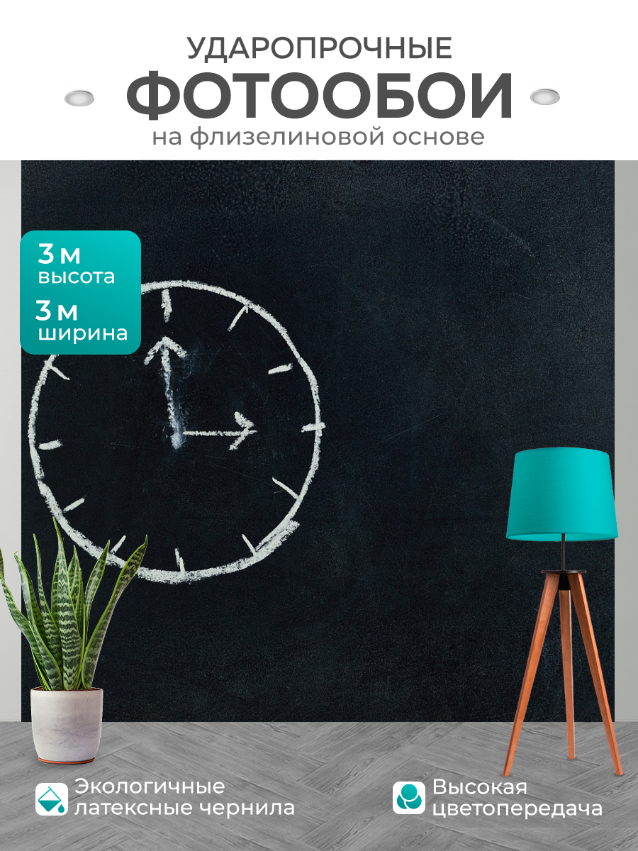 Фотообои моющиеся ударопрочные "Часы, доска, рисование" 300x300 см. флизелиновые на стену