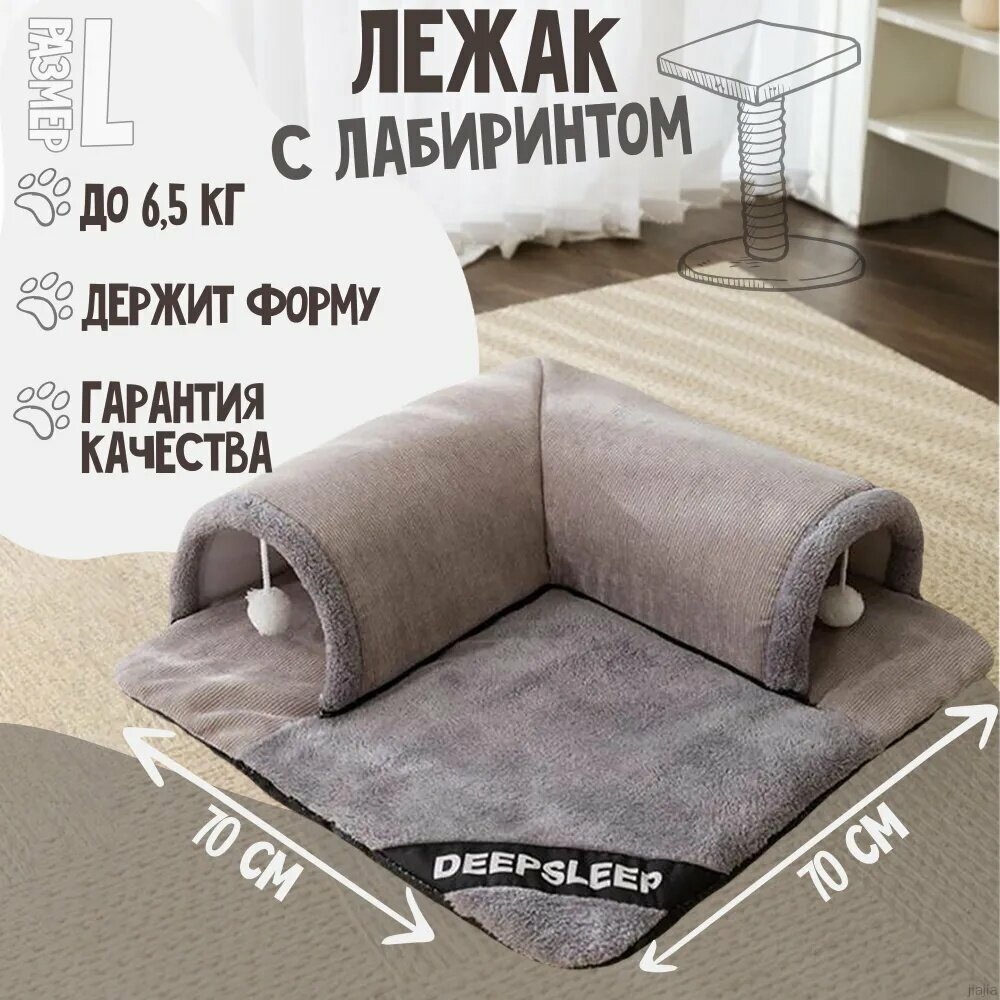 Лежак с туннелем и игрушкой для животных серый (Размер L)