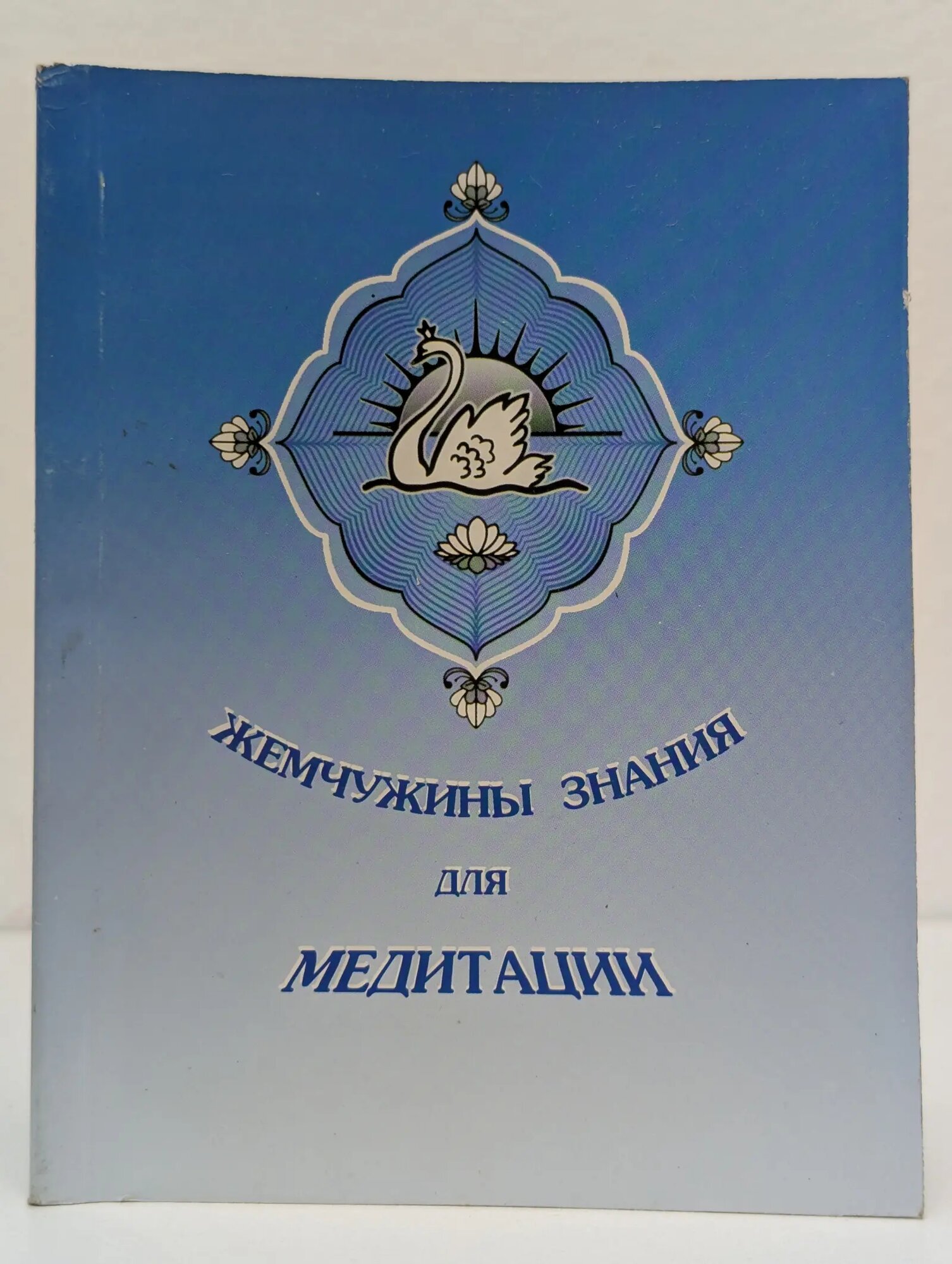 Жемчужины знания для медитации Кумарис Брахма 2006