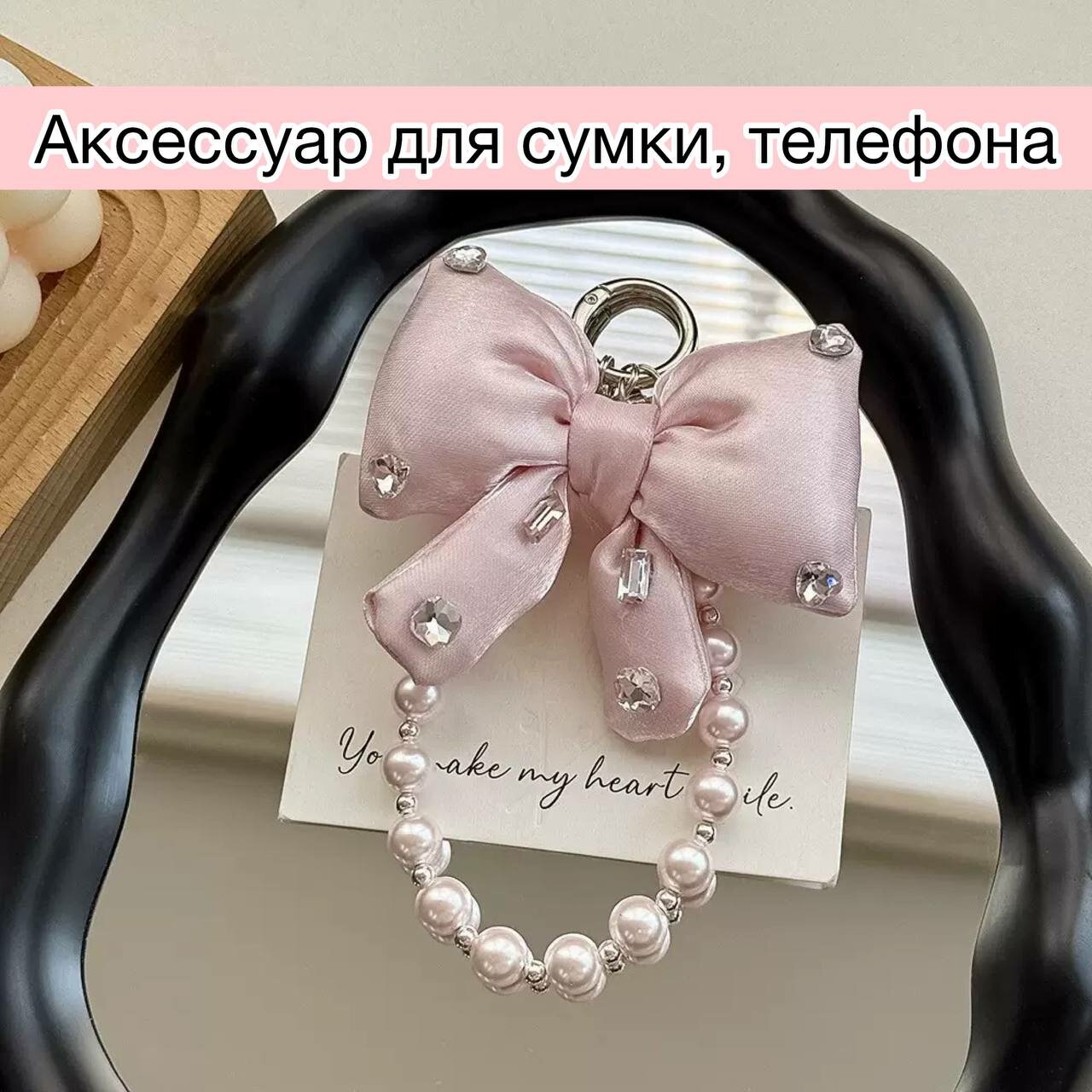Подвеска для телефона, ключей бант