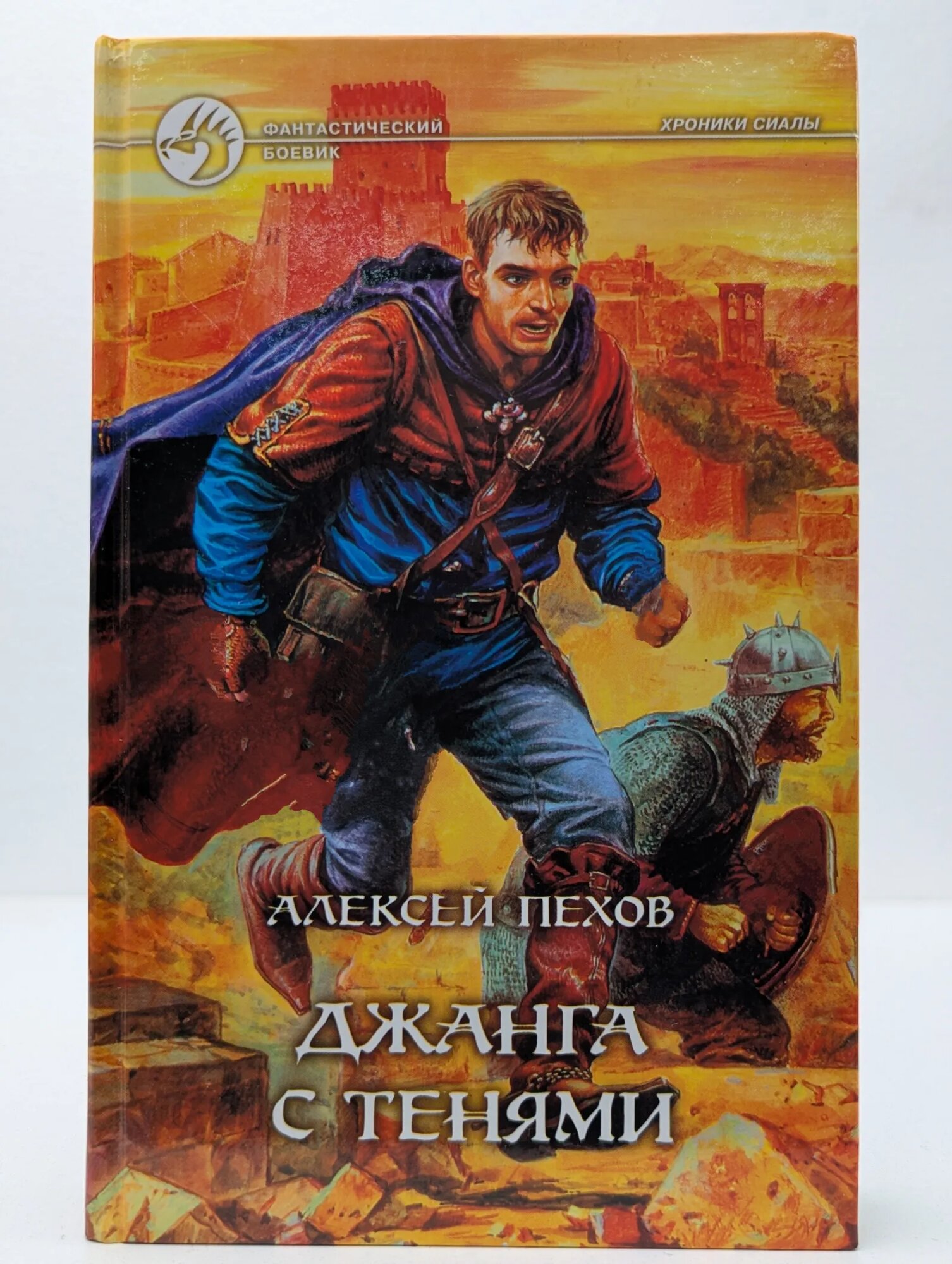 Джанга с тенями Пехов Алексей Юрьевич 2003