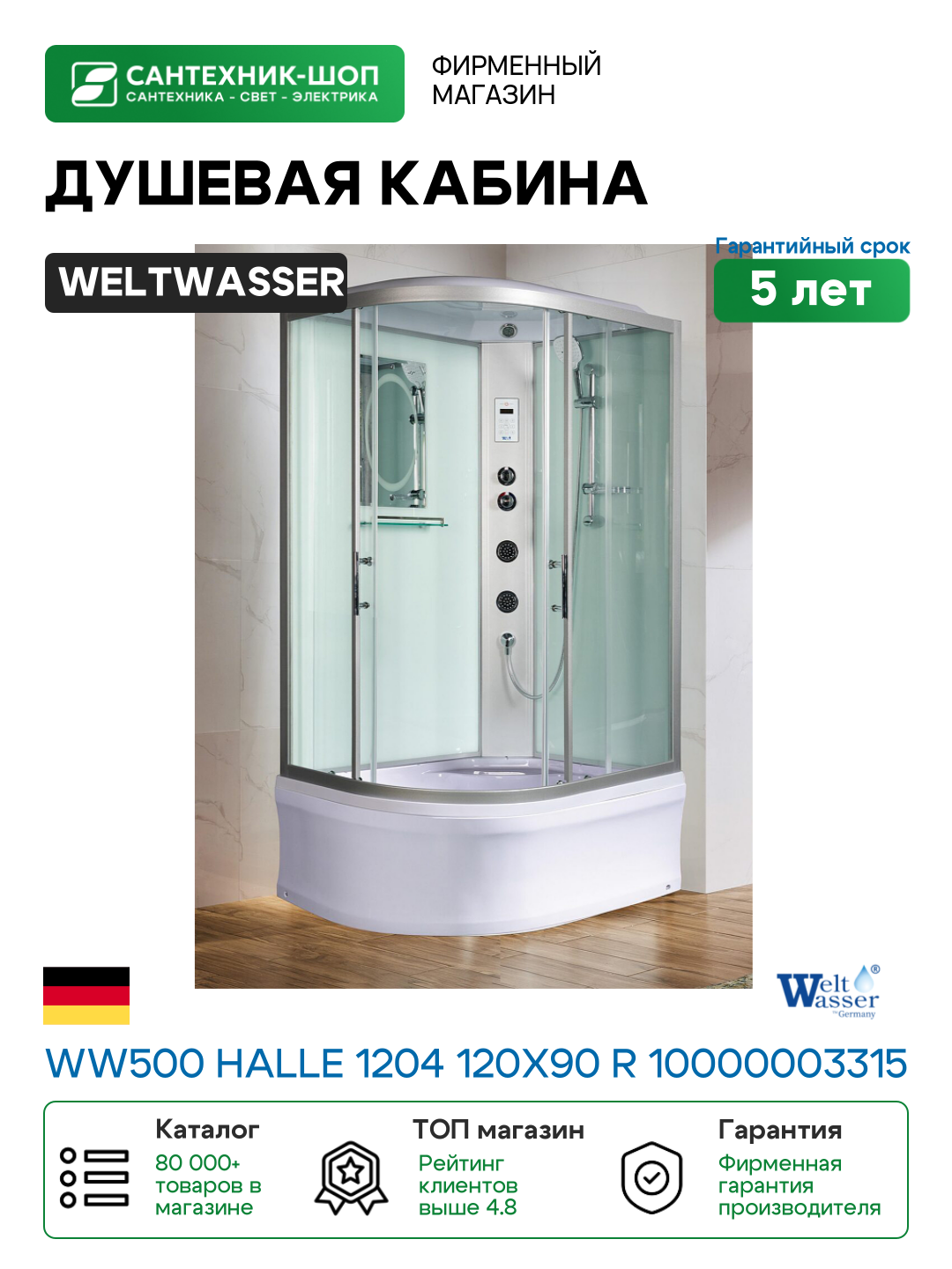 Душевая кабина WeltWasser WW500 Halle 1204 120x90 R 10000003315 с гидромассажем