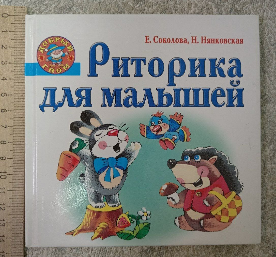 Риторика для малышей