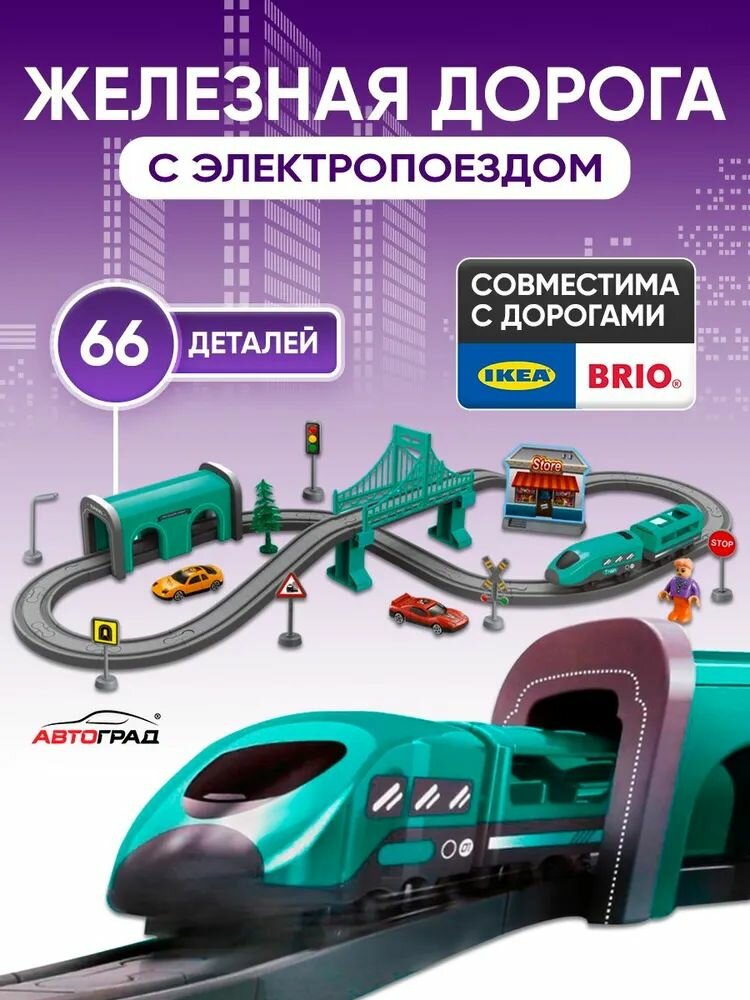 Железная дорога детская / с электропоездом на батарейках / 66 деталей / подарок на новый год детям