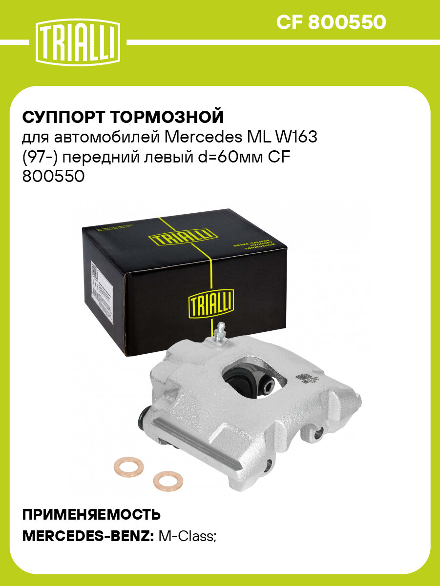 Суппорт тормозной для автомобилей Mercedes ML W163 (97-) передний левый d=60мм CF 800550 TRIALLI