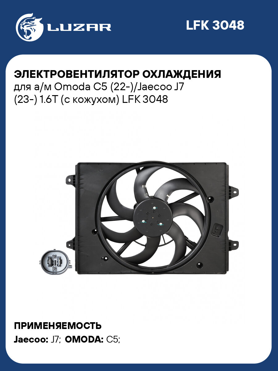 Электровентилятор охлаждения для а/м Omoda C5 (22-)/Jaecoo J7 (23-) 1.6T (с кожухом) LFK 3048 LUZAR
