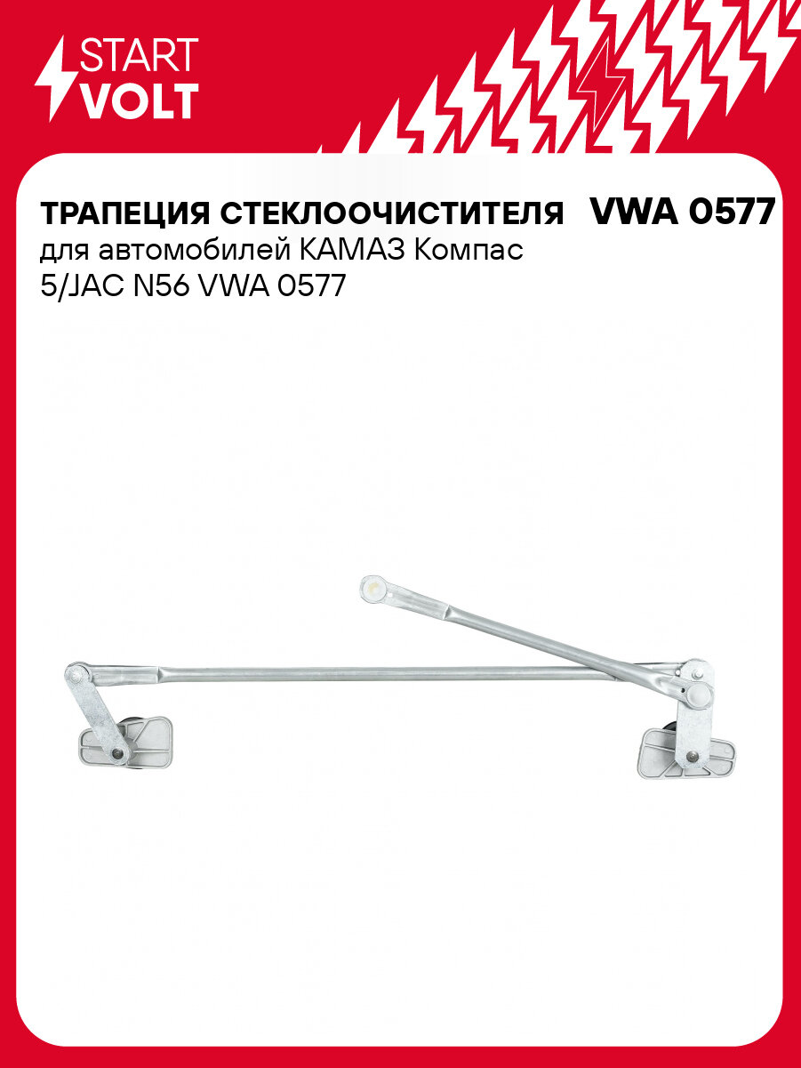 Трапеция стеклоочистителя для автомобилей КАМАЗ Компас 5/JAC N56 VWA 0577 StartVolt