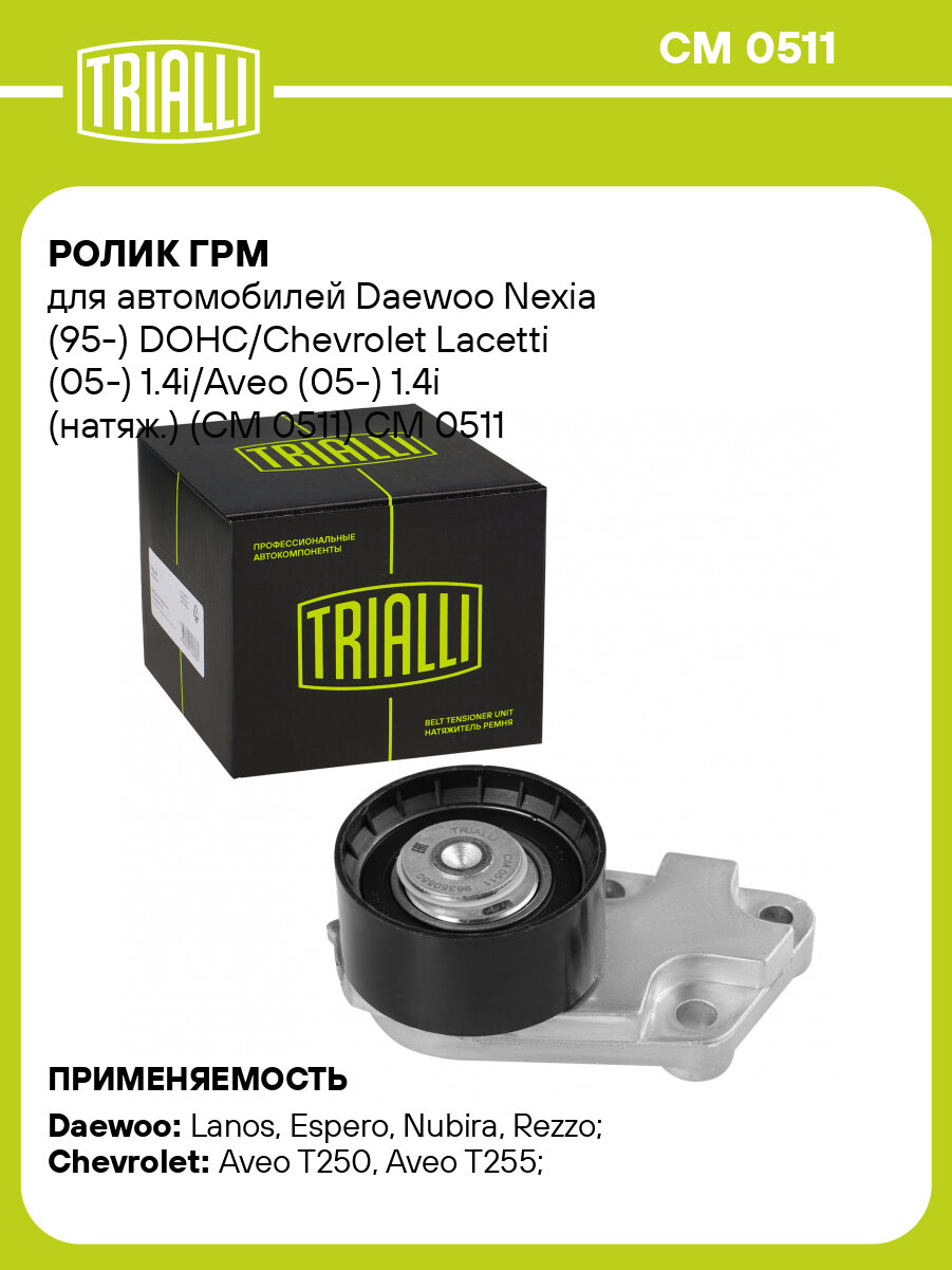 Ролик ГРМ для автомобилей Daewoo Nexia (95-) DOHC/Chevrolet Lacetti (05-) 1.4i/Aveo (05-) 1.4i (натяж.) (CM 0511) CM 0511 TRIALLI