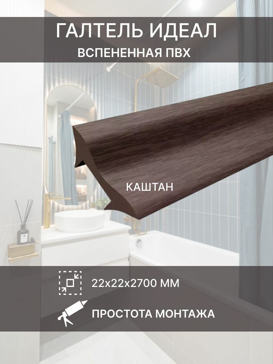 Галтель IDEAL, Плинтус универсальный, УвГ22 Штапик ПВХ для отделки внутренних углов. 22х22, - длина 2700мм, Каштан