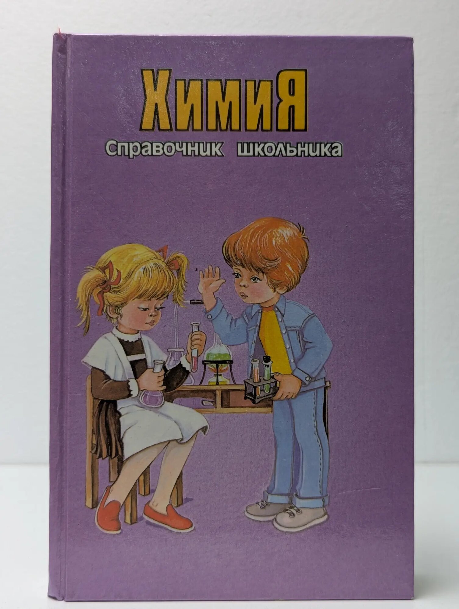 Химия. Справочник школьника Кременчугская М. А, Васильев С. Ю. 1995
