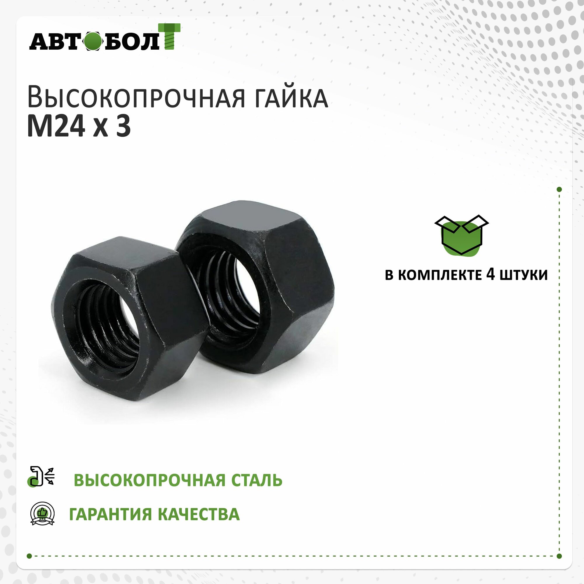 Гайка стандартная M24 x 3 - 10 чёрная, 4 штуки