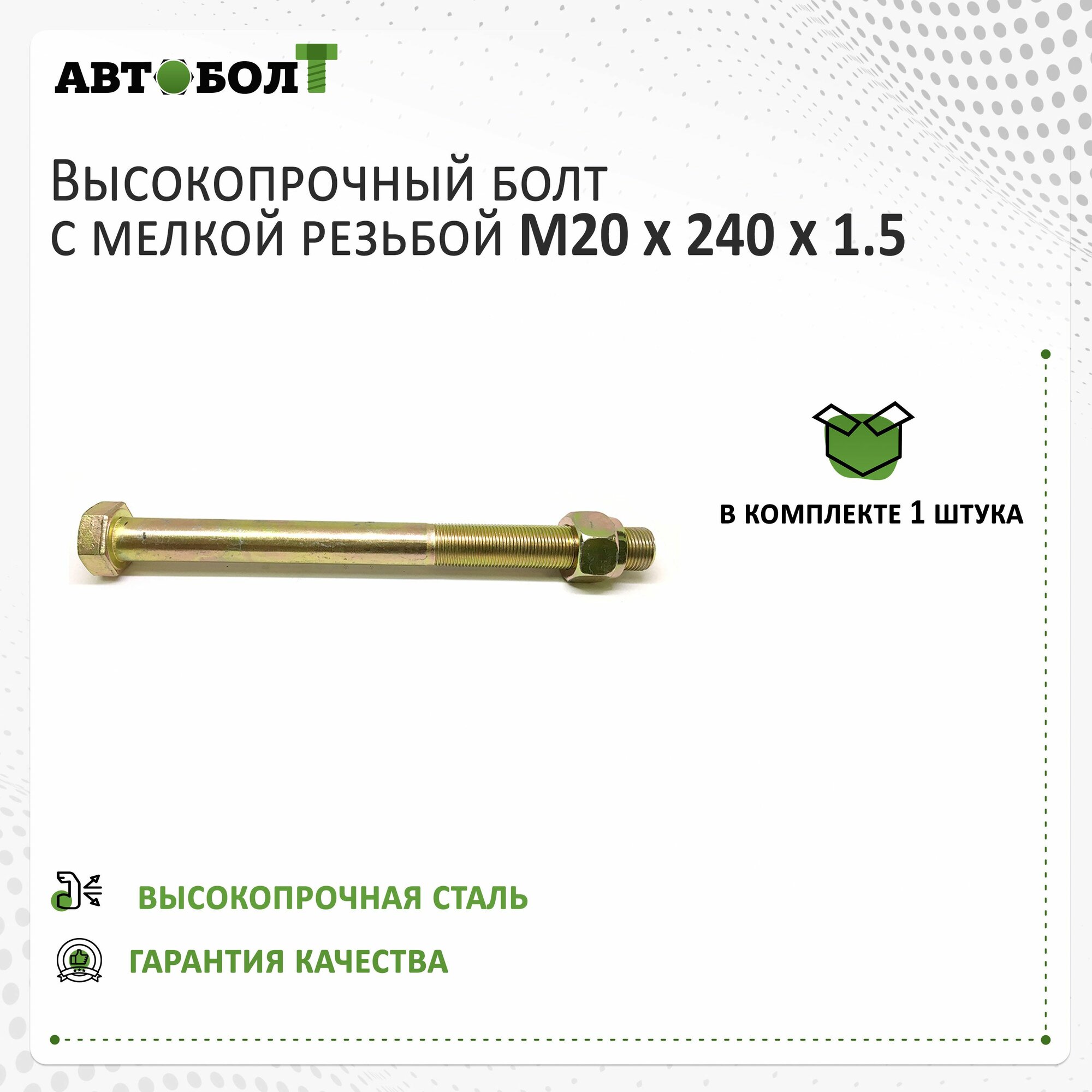 Болт высокопрочный с неполной резьбой M20 x 240 x 1.5 - 10.9, мелкий шаг резьбы, 1 штука