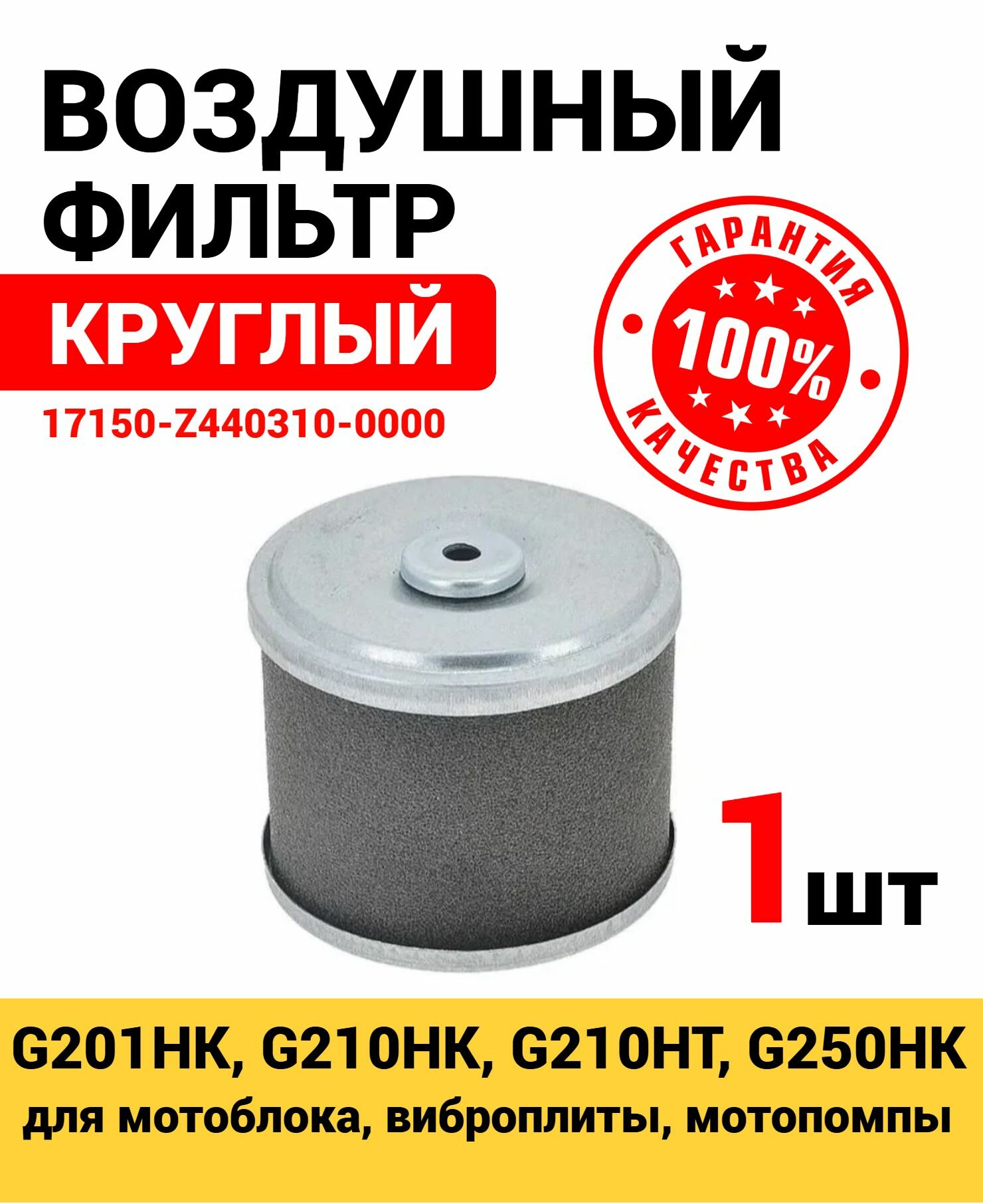 Воздушный фильтр круглый G201HK, G210HK, G210HT, G250HK 17150-Z440310-0000