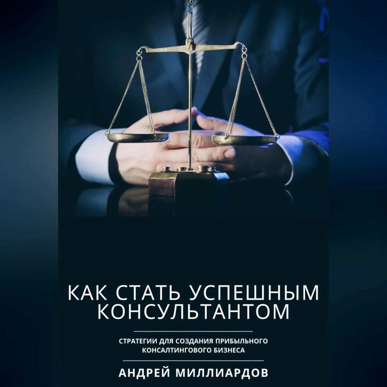 Как стать успешным консультантом. Стратегии для создания прибыльного консалтингового бизнеса [Аудиокнига]