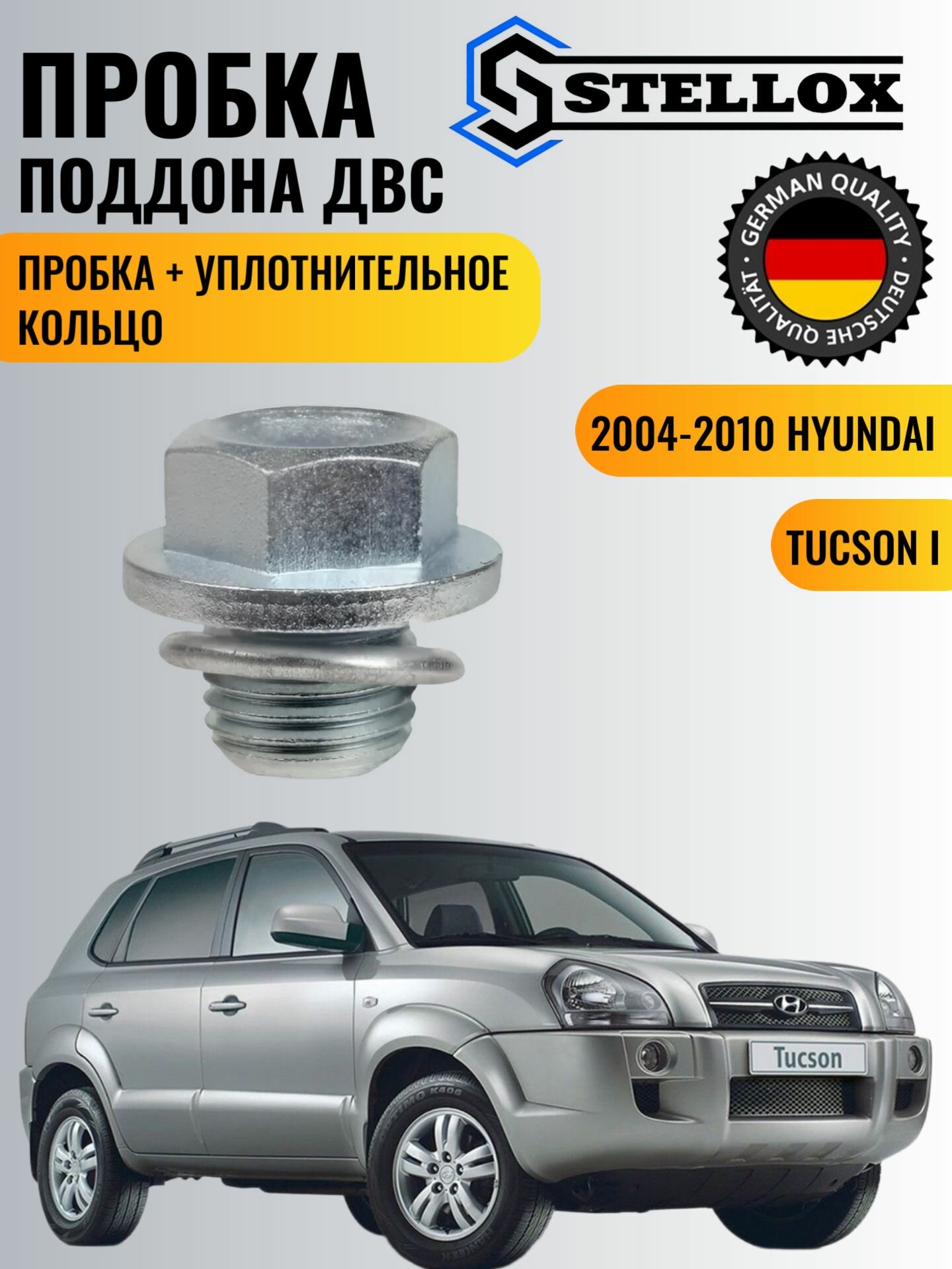 Пробка поддона картера сливная Hyundai Tucson 1 / Хендай Туксан 2004 - 2010