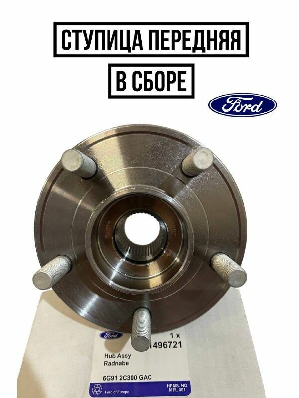 Ступица передняя в сборе с подшипником FORD 1496721