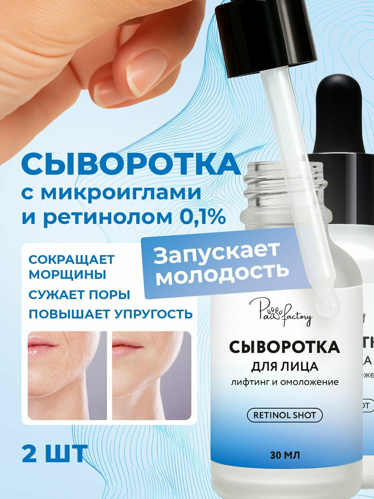 Сыворотка для лица Paw Factory "Лифтинг и Омоложение", антивозрастная, ретинол 0,1%, 2 шт.
