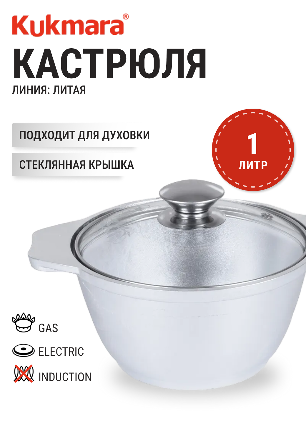 Кастрюля 1 л KUKMARA к01, алюминий, серебристый, без покрытия