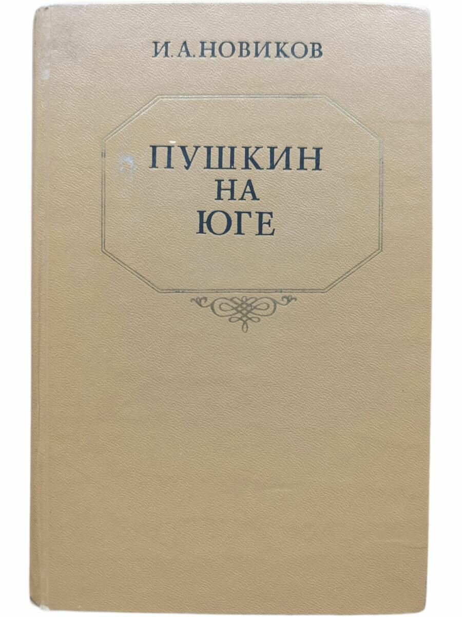 Пушкин на юге. Роман. 1983