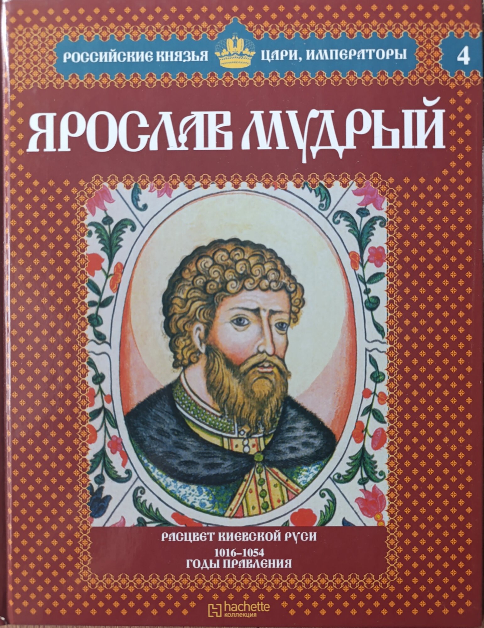 Ярослав Мудрый. Российские князья, цари, императоры. Выпуск 4. 2012 год