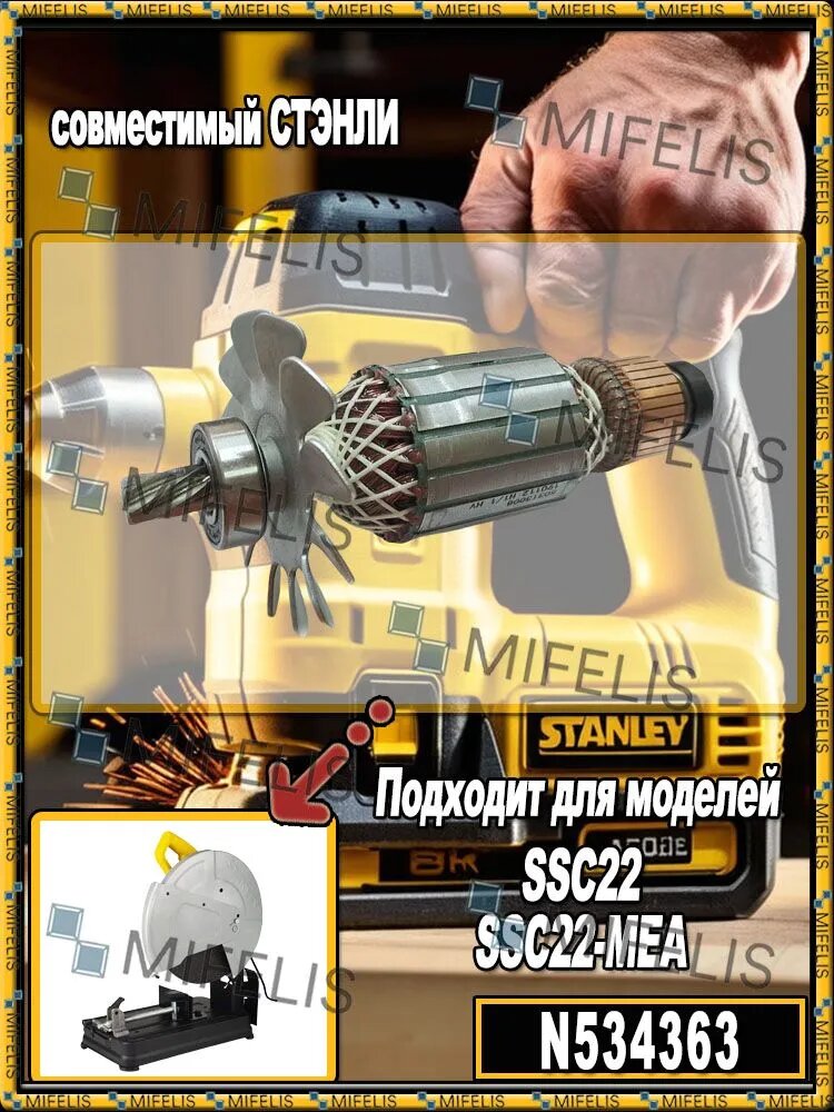 Ротор (якорь) для резака совместимый STANLEY SSC22 SSC22-MEA N534363