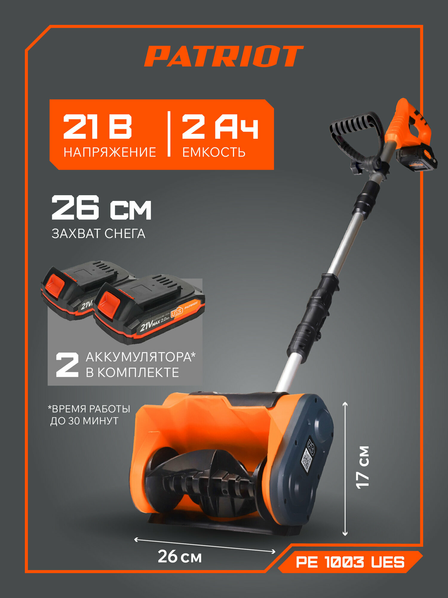 Снегоуборщик аккумуляторный ручной PATRIOT, 21В, 2х2Ач АКБ и ЗУ в комплекте, захват снега 26см, PE 1003 UES