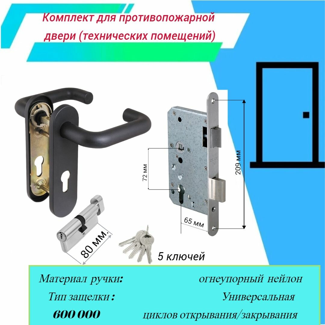 Комплект для противопожарной двери (технических помещений) . Ручка дверная Fuaro DH-0433 NE +Замок врезной противопожарный 0434 (72 мм).+ЦМ обычный ключ-верт 100 ZM/80 (хром)