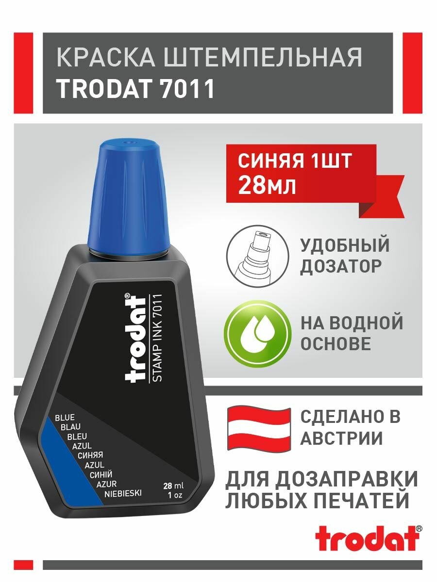 Краска штемпельная 7011, синяя, 1 шт х 28 мл