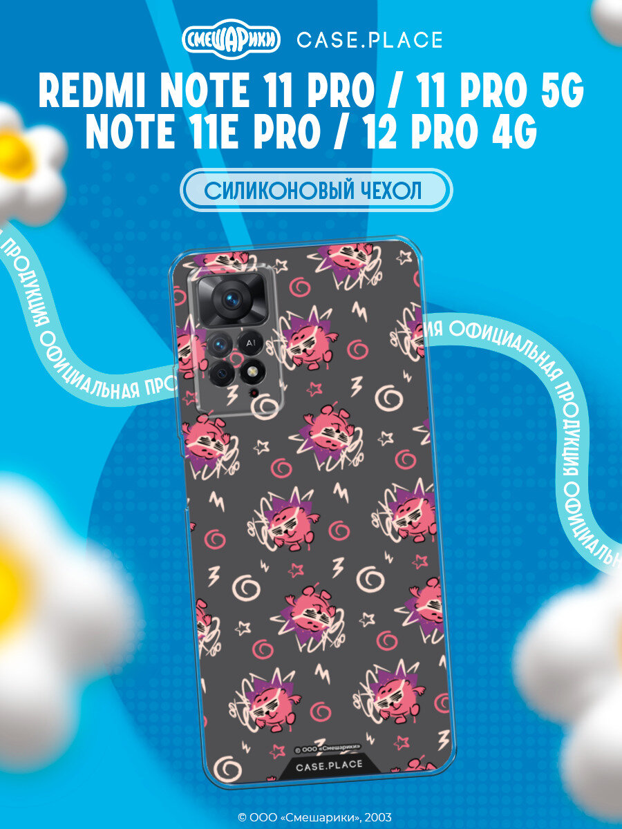 Чехол на Xiaomi Redmi Note 11 Pro/Note 11 Pro 5G/Note 11E Pro/Note 12 Pro 4G / Сяоми Редми Нот 11 Про/Нот 11 Про 5G/Нот 11Е Про /Нот 12 Про 4G с принтом Смешарики. Паттерн с Ежиком и молниями