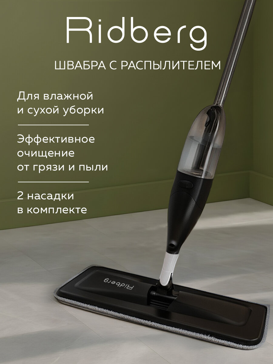 Швабра с распылителем воды Ridberg Spray Mop TB500 (Black) / 2 насадки в комплекте